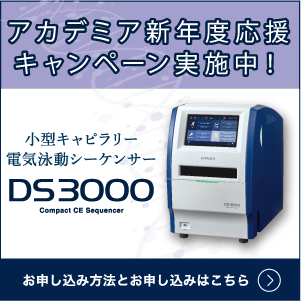 時短・手元で研究アイディアを直ぐ試せる DNAシーケンサー DS3000 : SI NEWS : 日立ハイテク